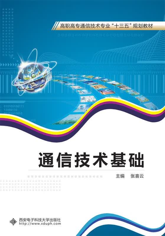 通信技术基础 张喜云 西安电子科技大学出版社