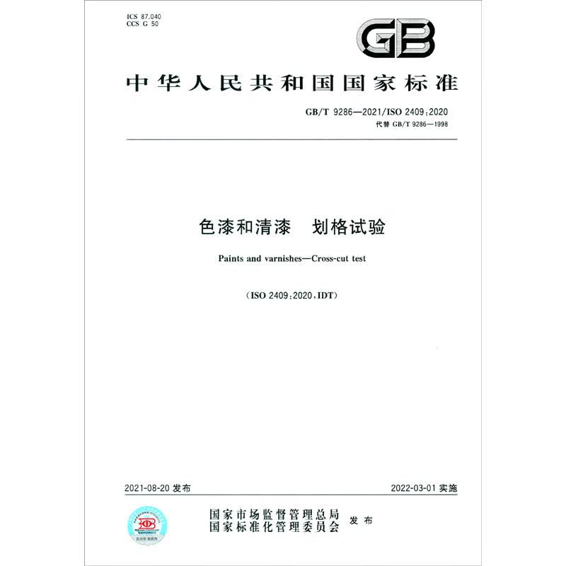 GB/T 9286-2021色漆和清漆 划格试验