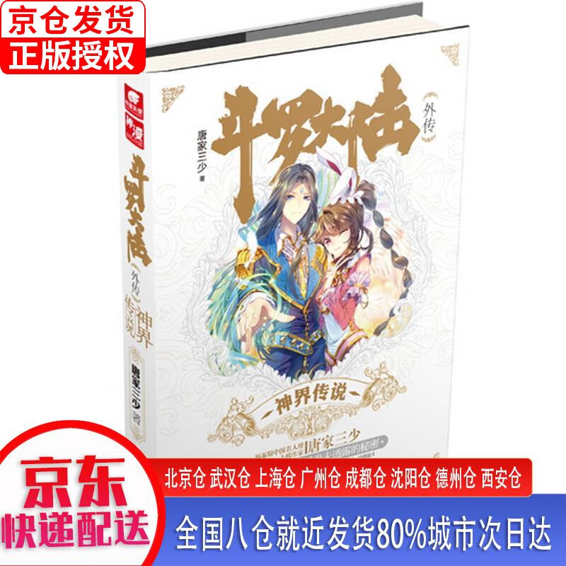 【现货】斗罗大陆外传 神界传说 唐家三少 湖南少年儿童出版社