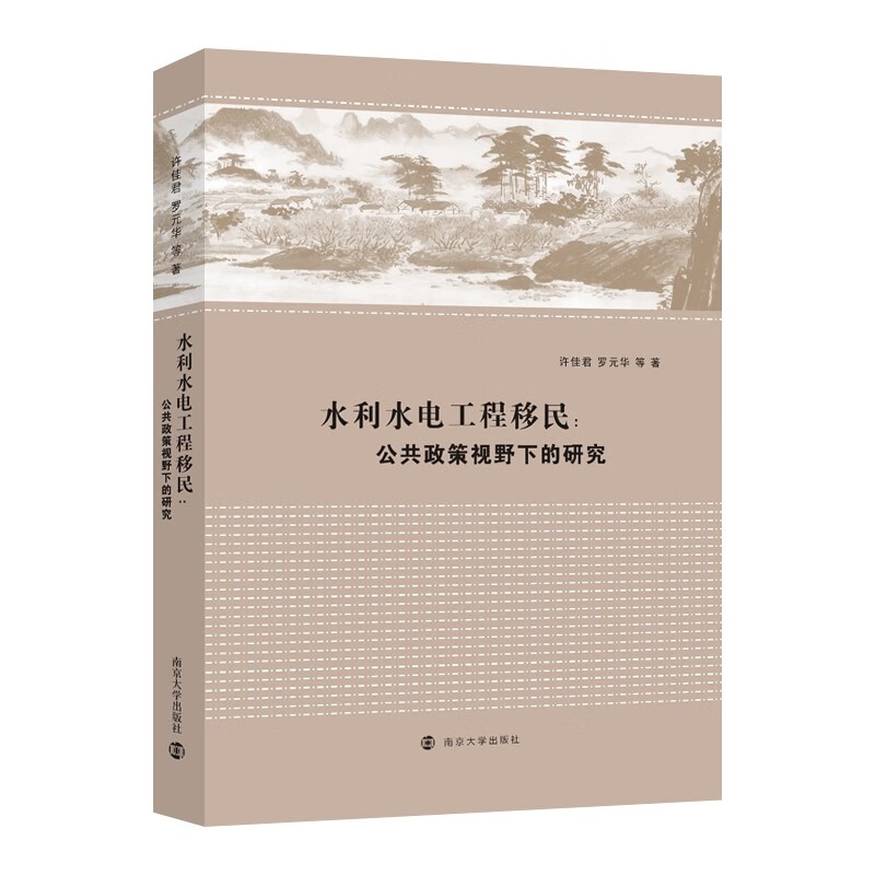 水利水电工程移民--公共政策视野下的研究