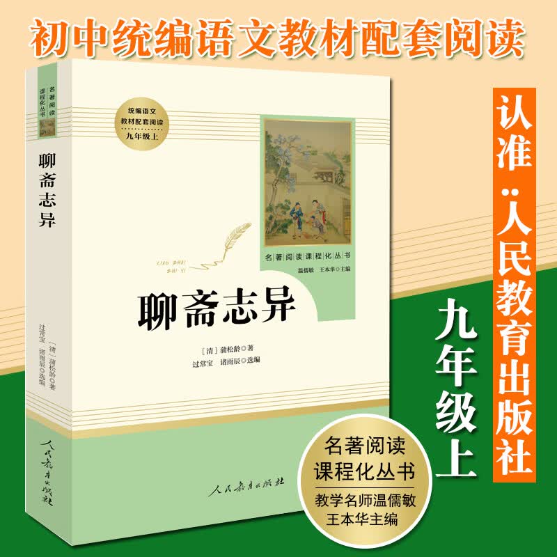 九年级上册名著全套7册 水浒传原著初中生艾青诗选泰戈尔诗选世说新语人民教育出版社原版书目 人教版初 聊斋志异人民教育出版社