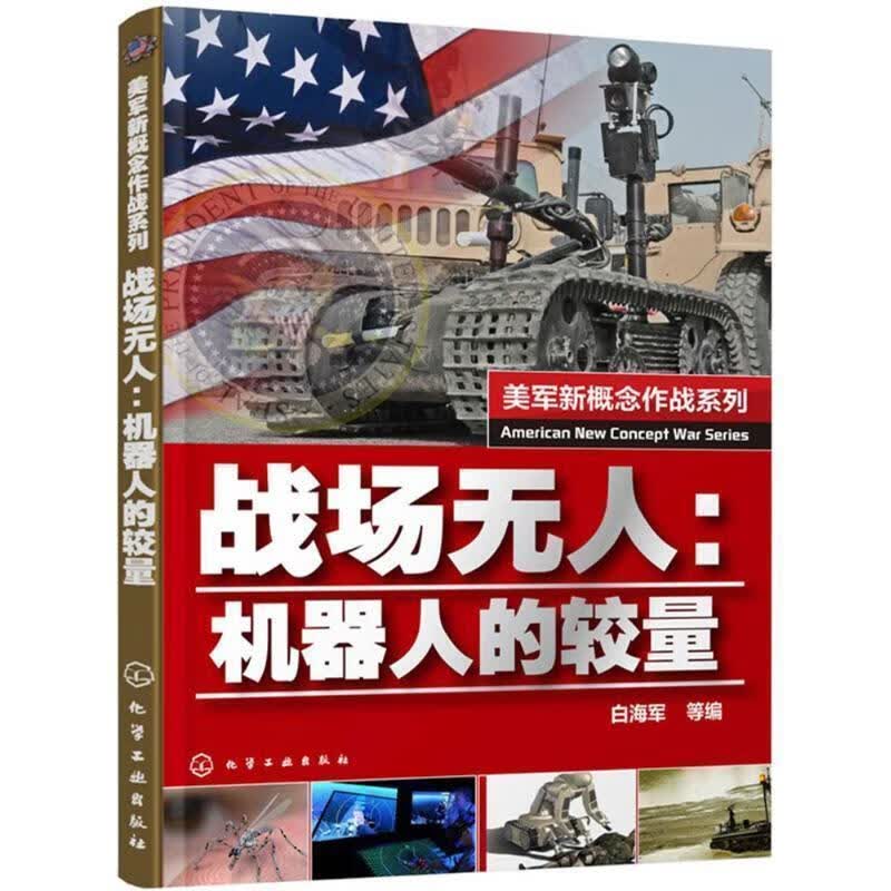 战场无人:机器人的较量 白海军等编【书】