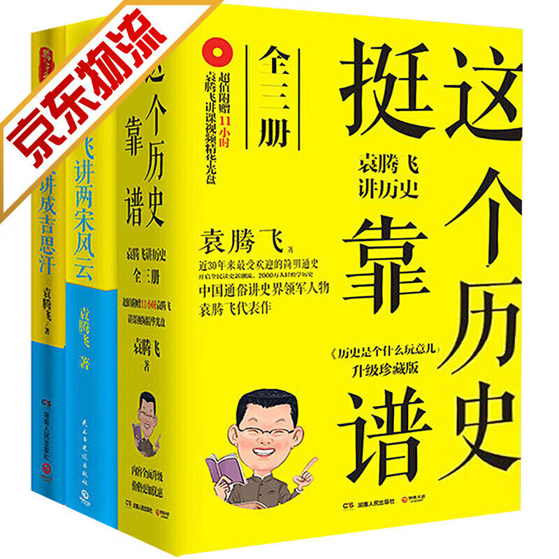 系列自选袁腾飞讲历史 战争就是这么回事儿 袁腾飞讲一 袁腾飞讲历史套装 这个历史挺靠