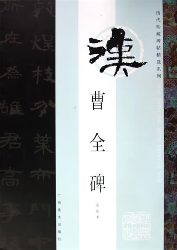 曹全碑:初拓本【好书，下单速发】
