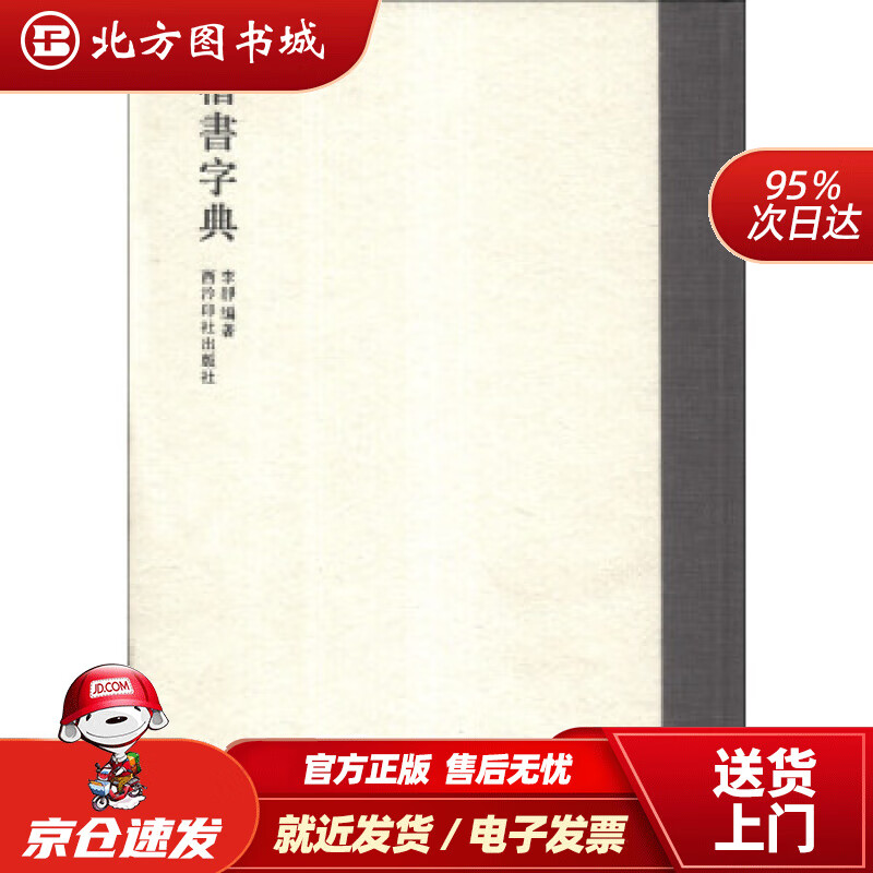 【现货】楷书字典李静 北方图书城