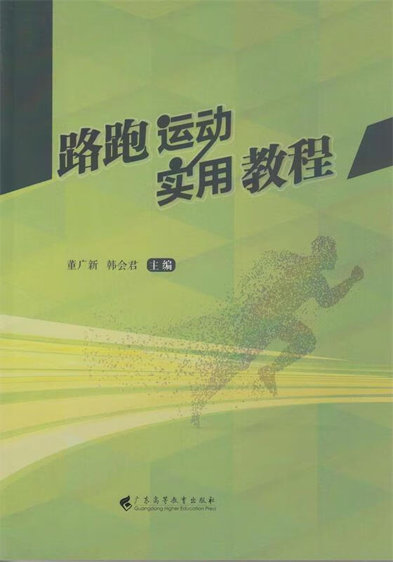 路跑运动实用教程 董广新韩会君 广东高等教育出版社