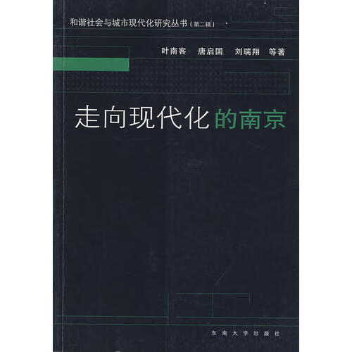 走向现代化的南京【好书】