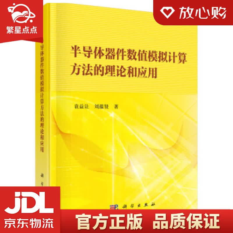 半导体器件数值模拟计算方法的理论和应用 袁益让,刘蕴贤 著 科学出版社
