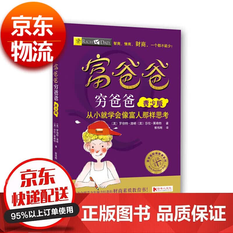 富爸爸穷爸爸（青少版）