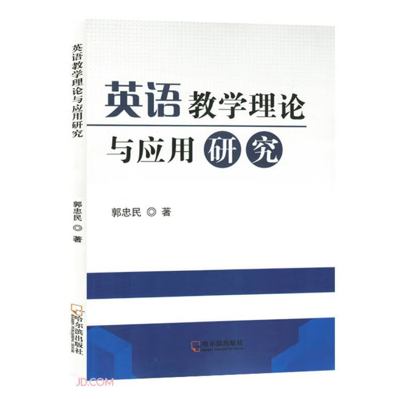 英语教学理论与应用研究