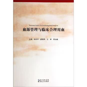 血源管理与临床合理用血 徐先早,廖明凤,王军,等 湖北人民出版社