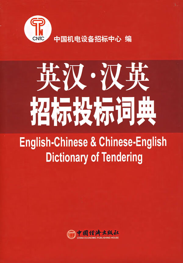 英汉汉英招标投标词典