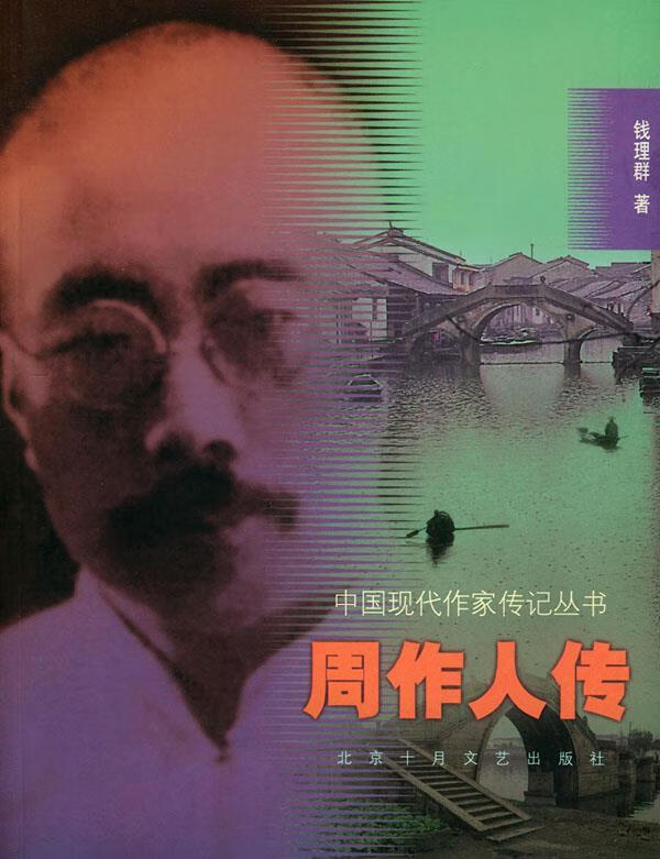 周作人传 钱理群 著 北京十月文艺出版社 9787530201756
