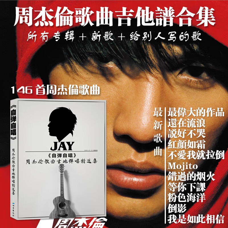 自弹自唱 周杰伦歌曲合集 蓝莓吉他弹唱教学 吉他谱 吉他书 教材88984