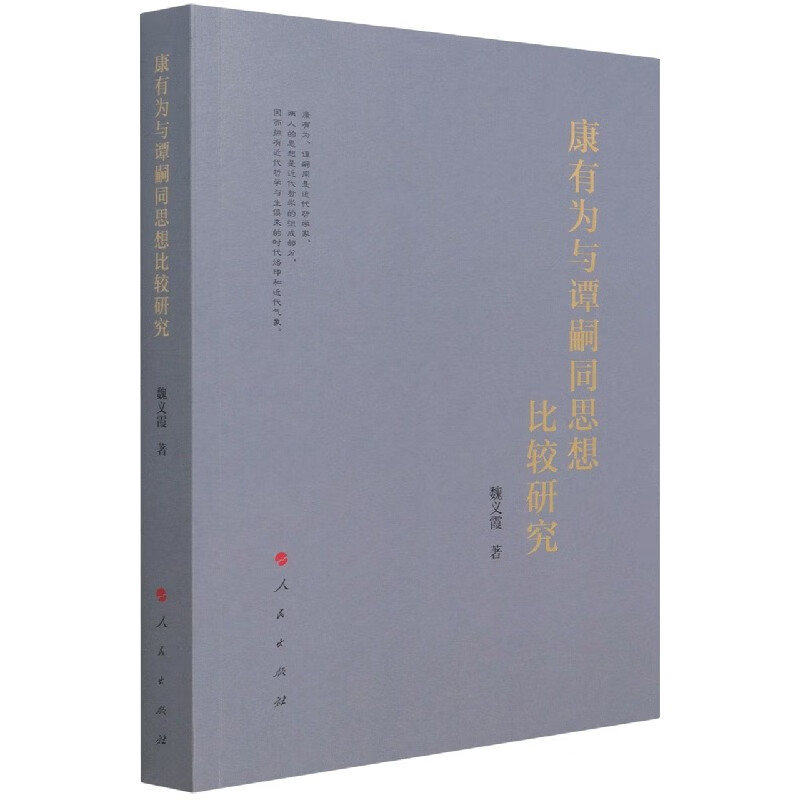 康有为与谭嗣同思想比较研究