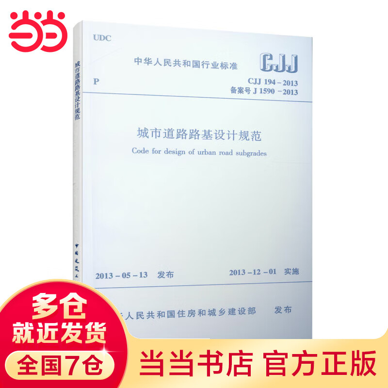 CJJ194-2013 城市道路路基设计规范