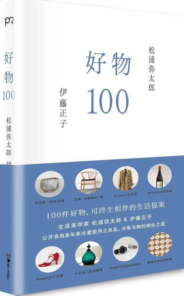好物100 松浦弥太郎,伊藤正子 湖南美术出版社 9787535672339