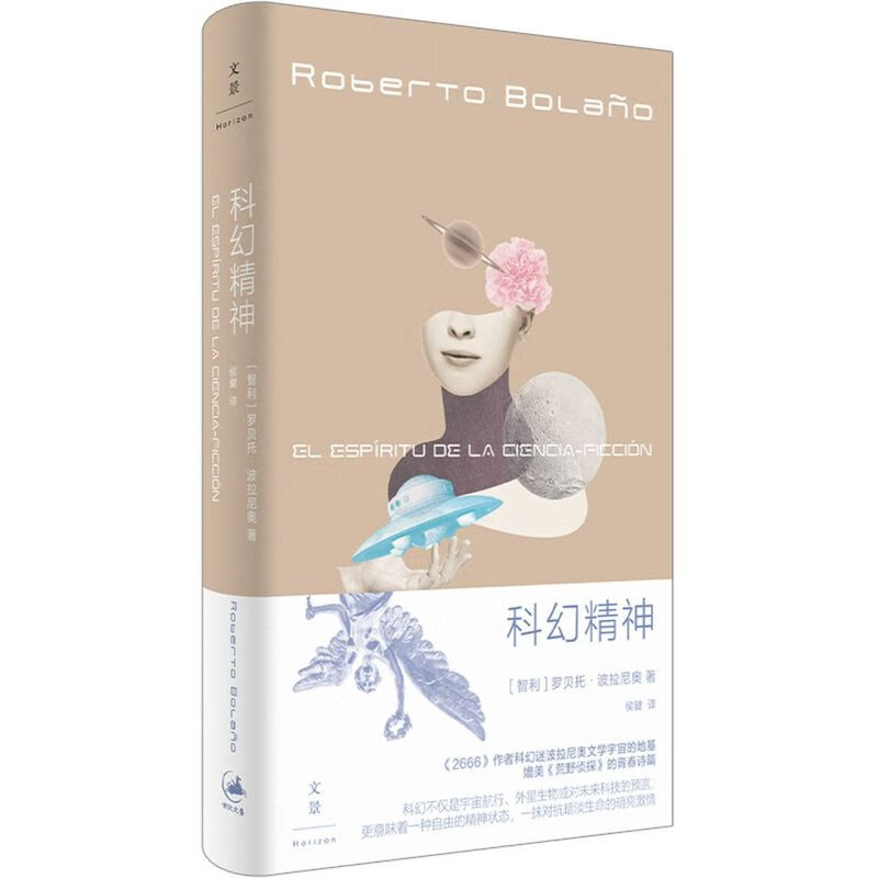 【旗舰店官网】 科幻精神(精) 罗贝托·波拉尼奥 上海人民出版社