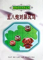 五八炮对屏风马 刘海亭 蜀蓉棋艺出版社 棋艺出版社