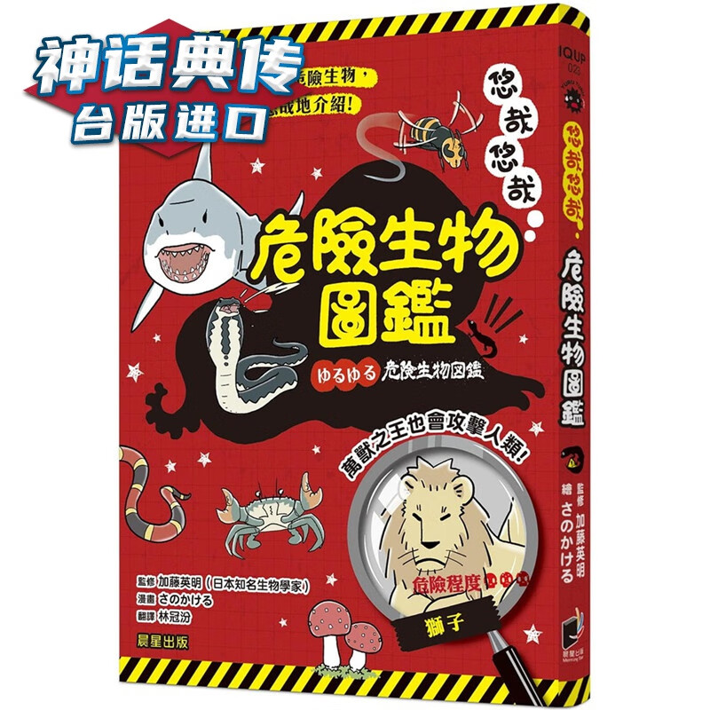 现货 悠哉悠哉危险生物图鉴 晨星书 加藤英明台 原版 繁体中文版进口书 自然科普 动物 植
