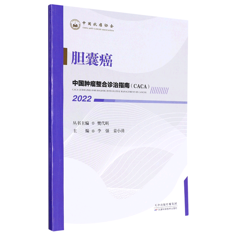 胆囊癌(2022)/中国肿瘤整合诊治指南