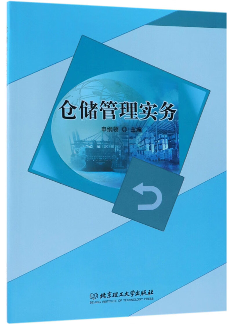 仓储管理实务9787568259316【好书】