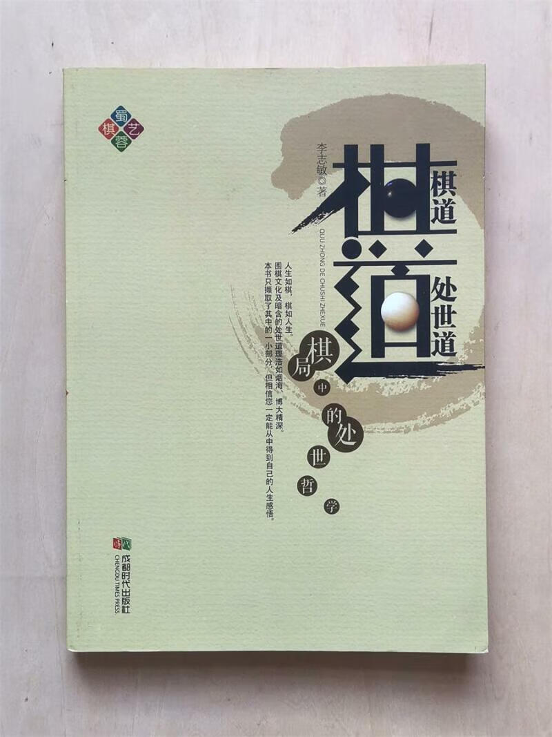 棋道棋局中的处世哲学人生处世道围棋文化思维方式书成都时代