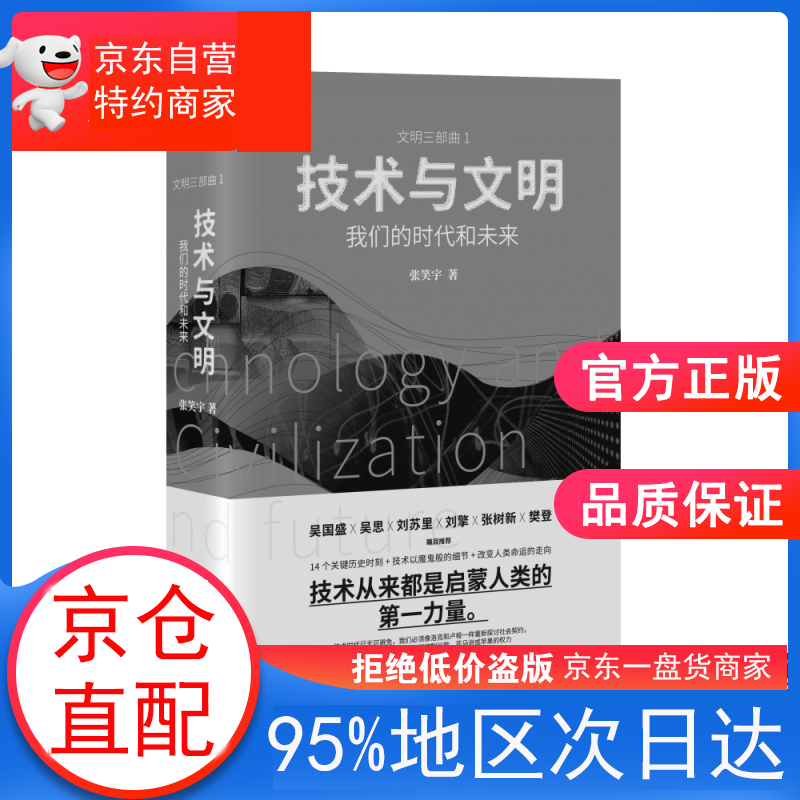 技术与文明：我们的时代和未来