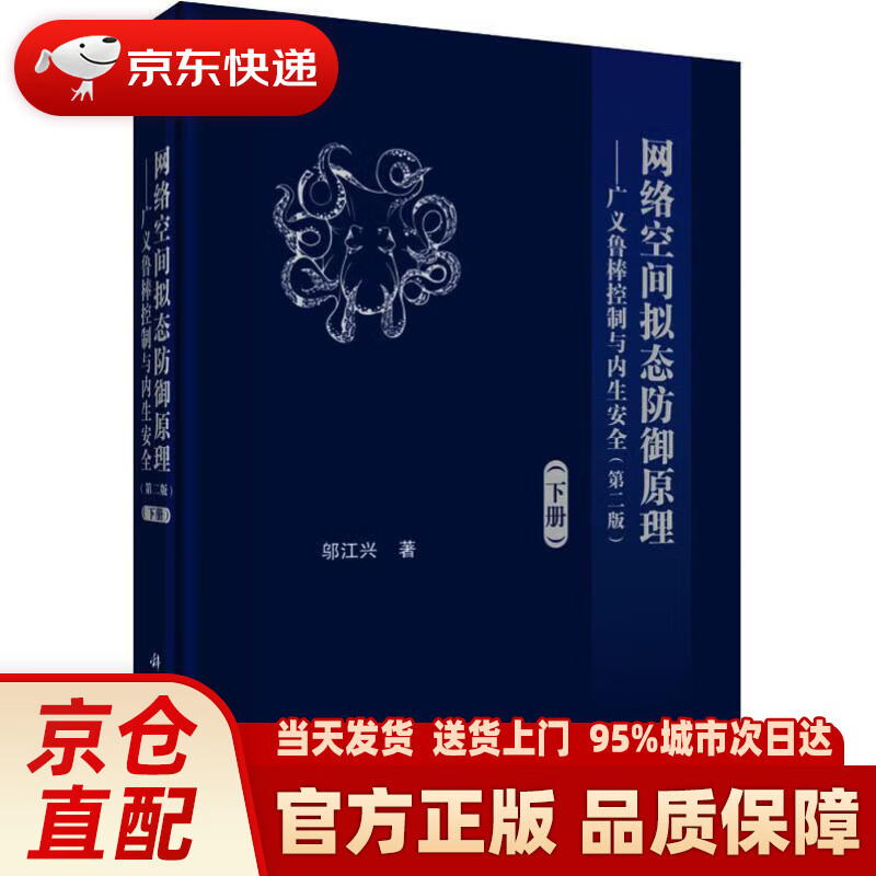 网络空间拟态防御原理(第二版)--广义鲁棒控制与内生安全（下）