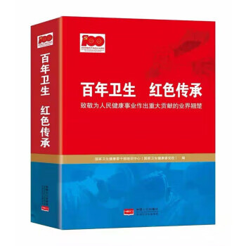 百年卫生 红色传承 zb 湖北 中国人口出版社
