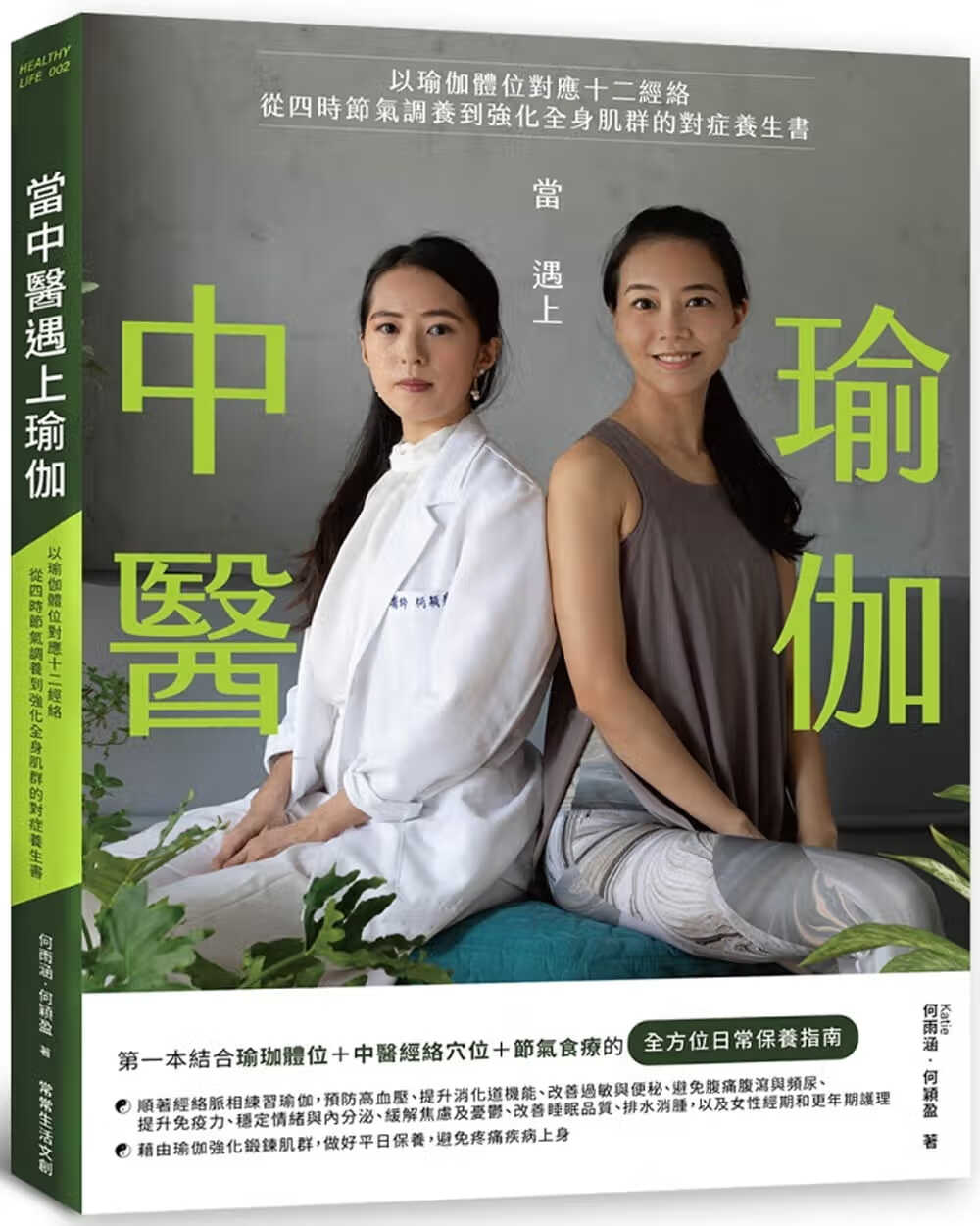 现货 何雨涵（Katie）当中医遇上瑜伽：以瑜伽体位对应十二经络，从四时节气调养