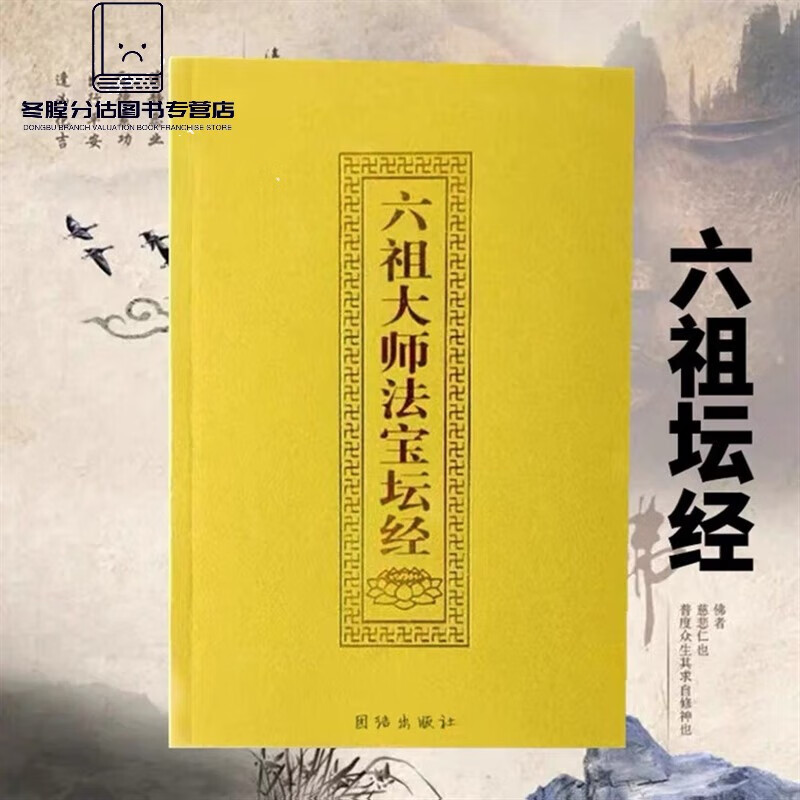 【速发】六祖坛经简体注音版弘化常诵佛经读诵本经书结缘书六祖大师法宝 祖大师法宝