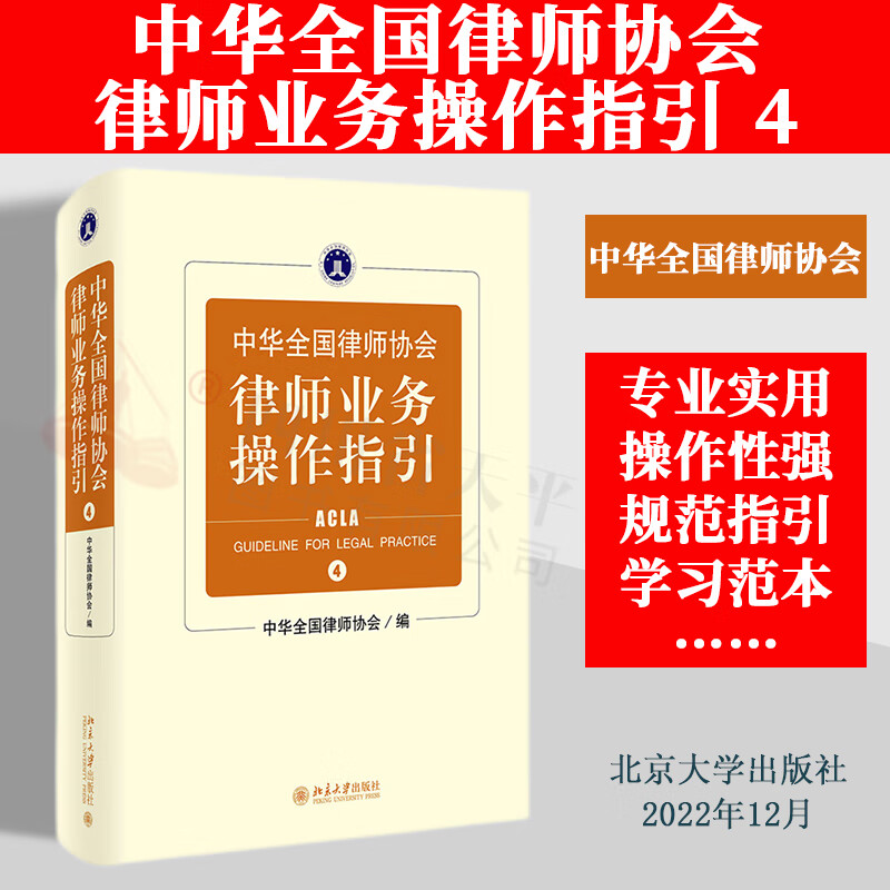【现货速发】2023年新版 中华全国律师协会 律师业务操作指引4 精装版 北京大学出版社 9787301335192
