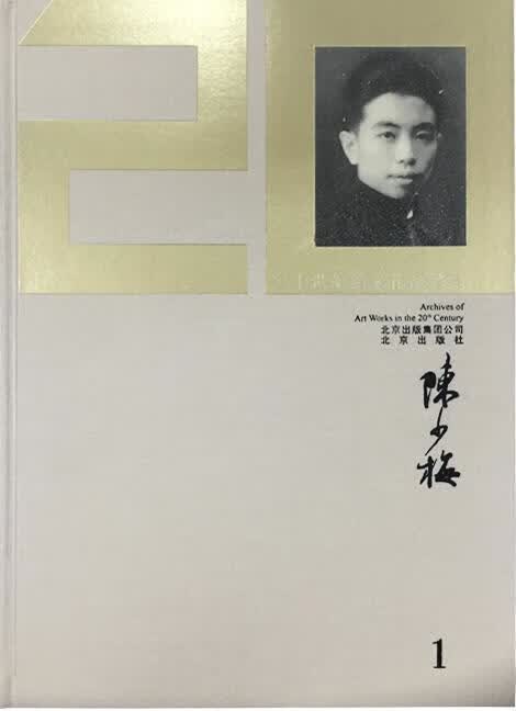 二十世纪美术作品档案 陈少梅