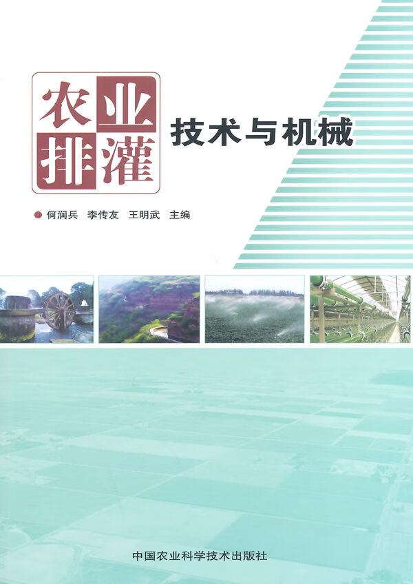 农业排灌技术与机械
