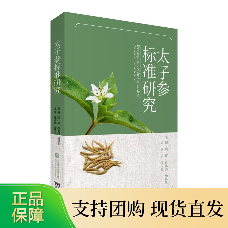 太子参标准研究
