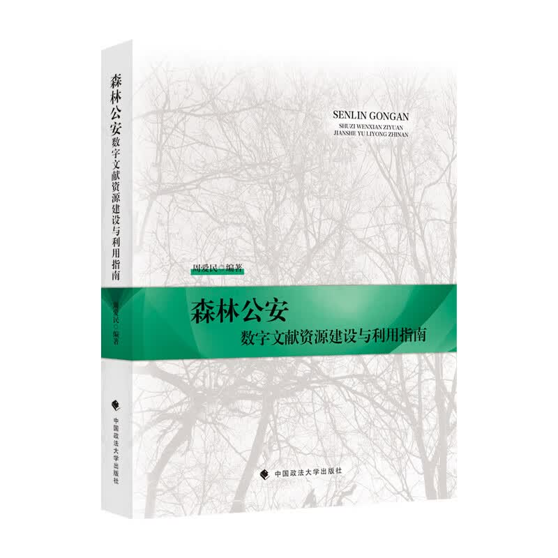 森林公安数字文献资源建设与利用指南