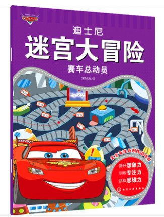 迪士尼迷宫大冒险·赛车总动员 沐渔文化 编