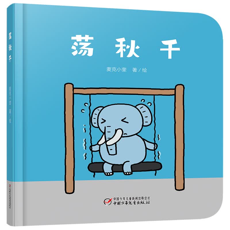 乐悠悠启蒙图画书系列——荡秋千（0-4岁）