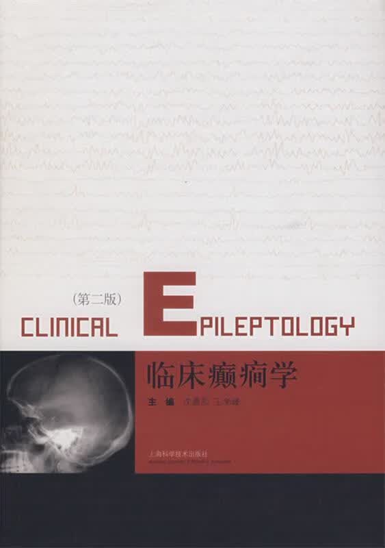 临床癫癎学 沈鼎烈,王学峰主编