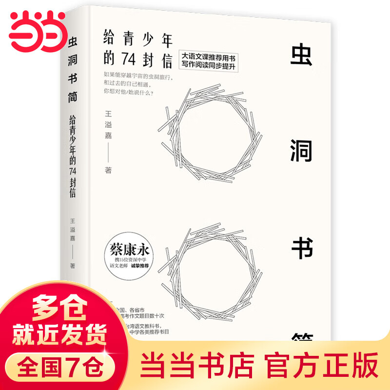 【当当 书籍】虫洞书简 给青少年的74封信 王溢嘉著高中生作文阅读写作同步提升中考高考作文素材