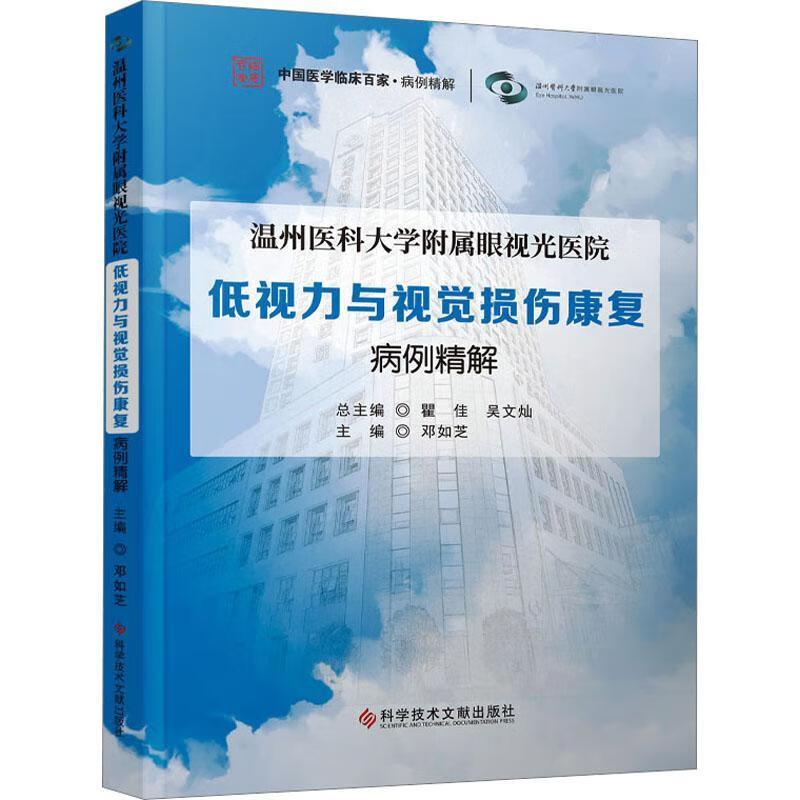 低视力与视觉损伤康复病例精解医学 图书