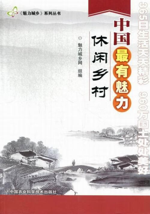 中国休闲乡村 李雪 旅游/地图 9787511611703