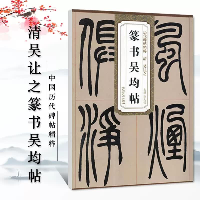 清代篆书名家经典吴让之篆书6种 彩色高清放大本 崔子玉座右铭圣教序书吴均帖安世房中歌篆书庾信诗宋武帝勅 【历代碑帖精粹】清吴让之篆书吴均帖