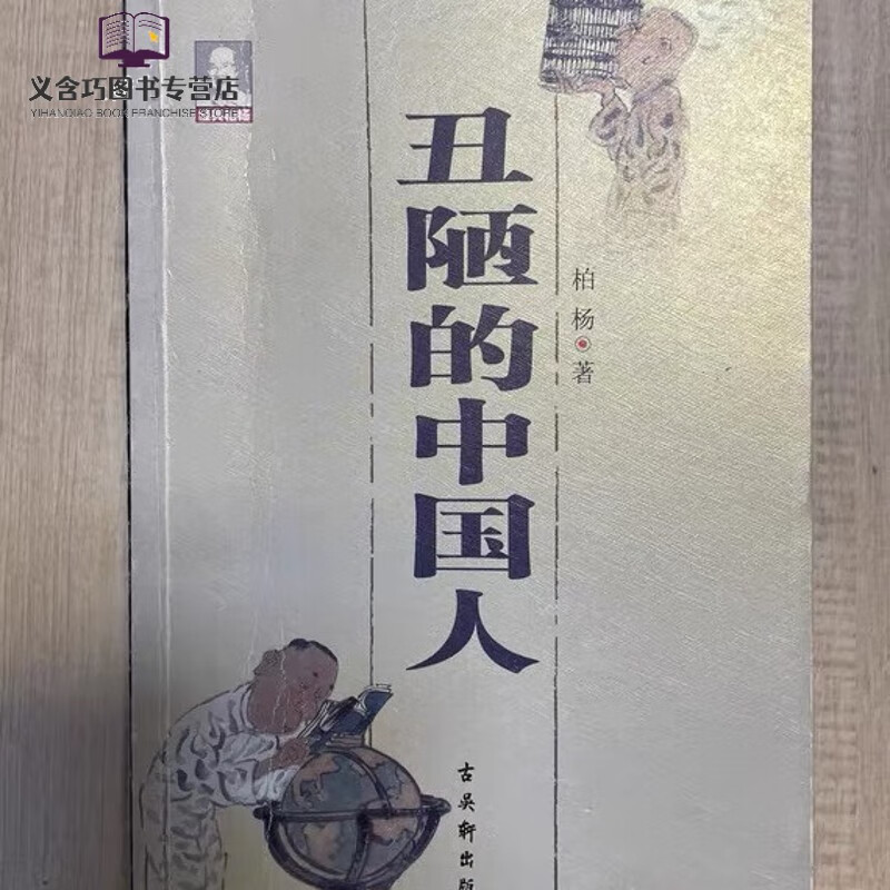 丑陋的中国人 柏杨著 古吴轩出版社 原版旧书 版原版旧书