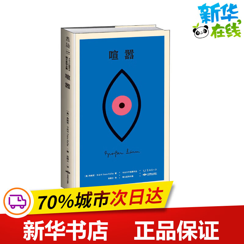 喧嚣 卡夫卡中短篇作品德文直译全集 (奥)弗朗茨·卡夫卡 著 彤雅立 译 自由组合套装文学