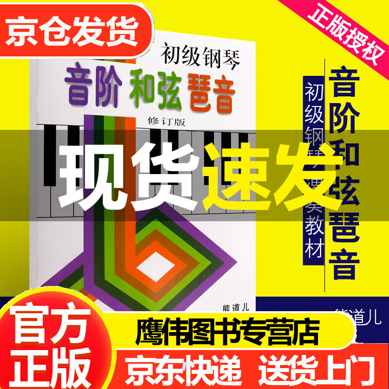 初级钢琴 音阶 和弦 琶音 修订版 熊道儿编 钢琴演奏初级基础练习曲钢琴教材教程书 钢琴音阶与琶音教材书 上海音乐出版社  AaBbCcEfGg大小调音阶练习曲集 钢琴音阶教材书籍 钢琴和弦教材书籍
