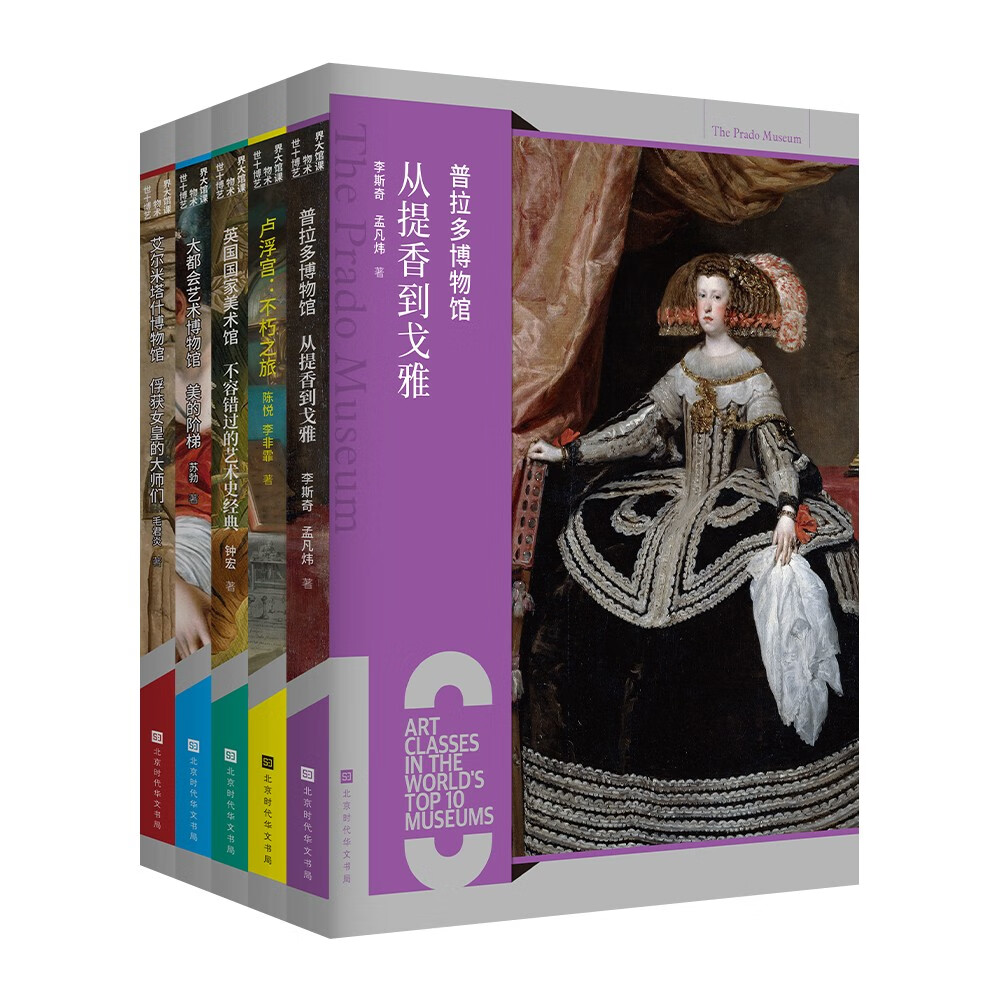 世界十大博物馆艺术课：第一辑（套装共五册）中国美术家协会主席范迪安，著名艺术家朱青生、陈丹青推荐阅读