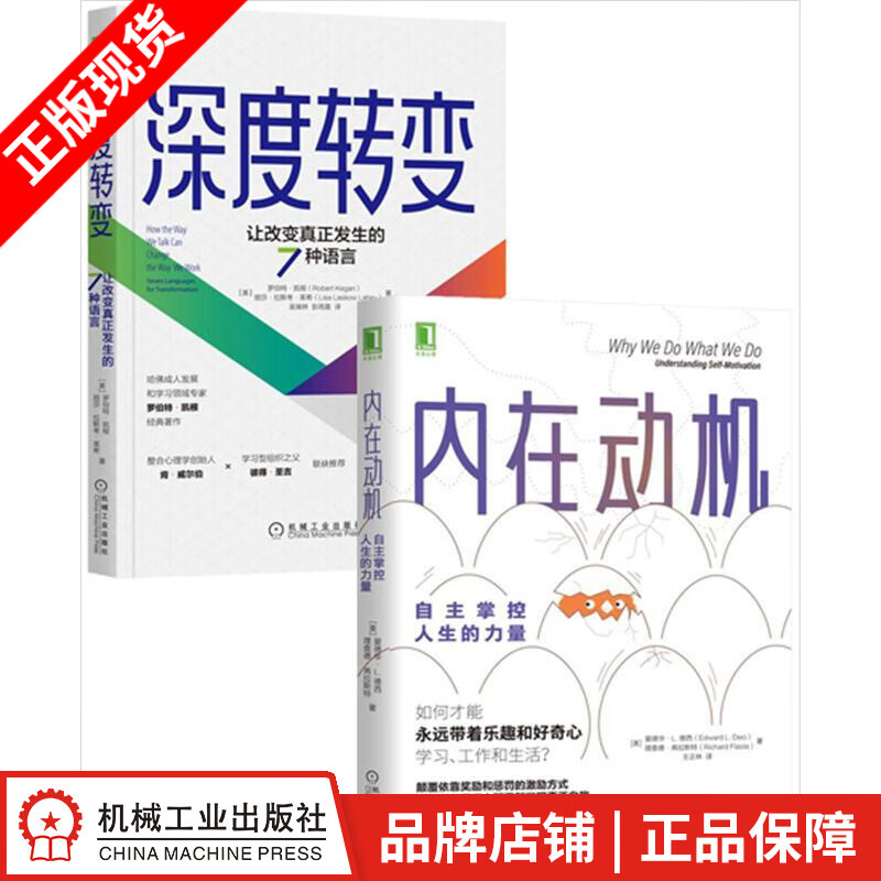包邮 [套装书]内在动机:自主掌控人生的力量+深度转变:让改变真正发生的|8077129