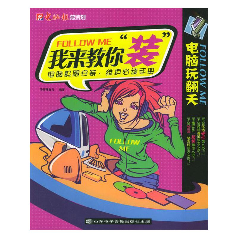 我来教你装 电脑极限安装维护手册【好书】